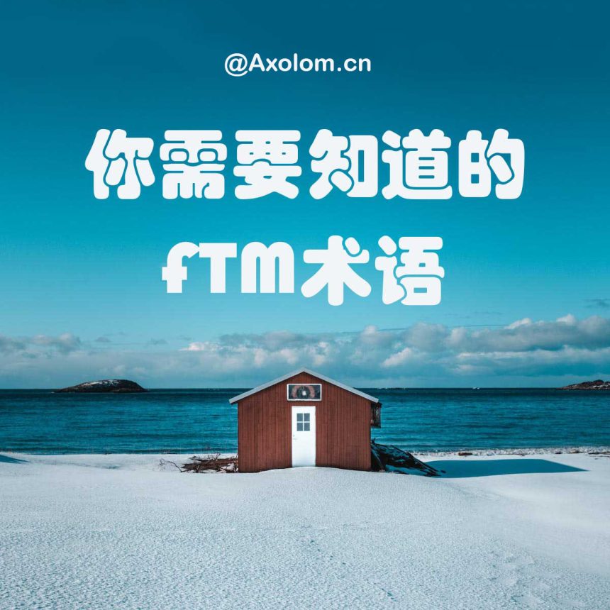 你需要知道的 FTM 术语 - AXOLOM FTM假体魔法师